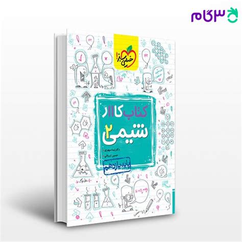 کتاب کار شیمی یازدهم نوشته دکترنیما سپهری حسین ایروانی از خیلی سبز