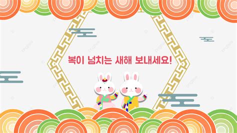 한국의 새해 인사와 토끼 상서로운 구름 테두리 한국 토끼 축복어 Png 일러스트 및 Psd 이미지 무료 다운로드 Pngtree