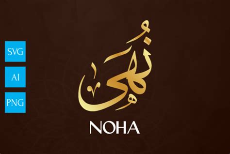 Name Arabic Calligraphy Art Noha Graphic By Josehysf · Creative Fabrica