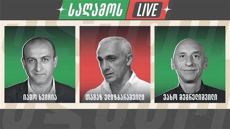 საღამოს Live დებატები 👉 იაგო ხვიჩია ვახო მეგრელიშვილი და თამაზ ელიზბარაშვილი 🔴 Youtube