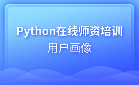 Python在线师资培训 用户画像师资介绍信息 Python开发直播课 博学谷