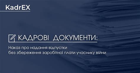 Наказ про надання відпустки без збереження зарплати учаснику війни варіант члену сімї