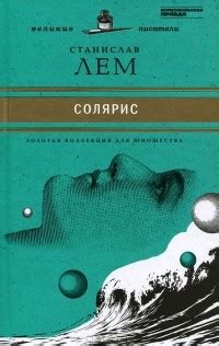 Солярис — Станислав Лем
