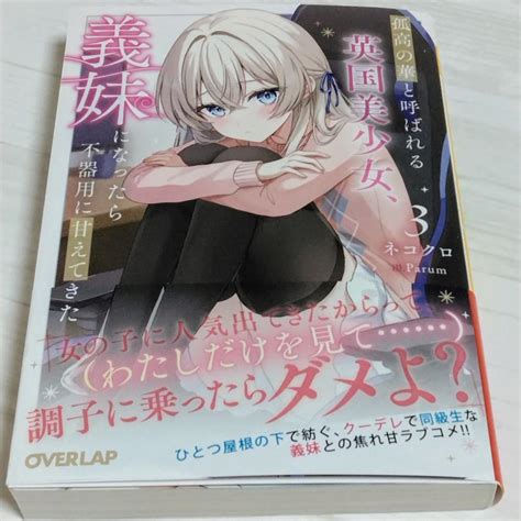 孤高の華と呼ばれる英国美少女、義妹になったら不器用に甘えてきた 3 新品未読品 メルカリ