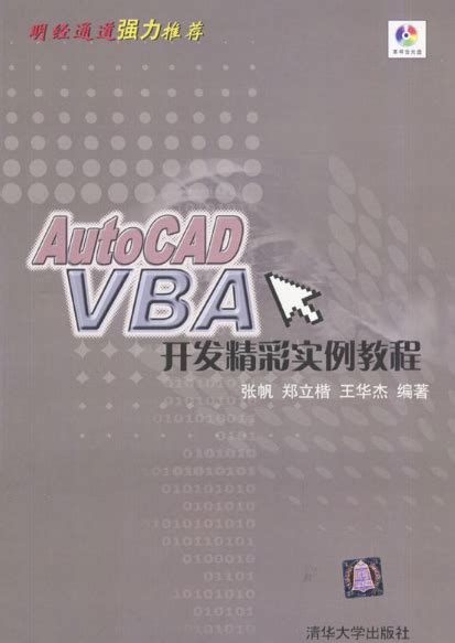 Autocad Vba開發精彩實例教程 內容簡介 目錄 特點 中文百科全書