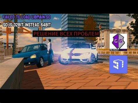 РЕШЕНИЕ ПРОБЛЕМЫ GAME GUARDIAN failed to load libmain so so is bit instead bit YouTube