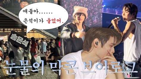 라이즈 앙콘 브리즈 브이로그 우리 한번만 더 하자 Riizing Day Riize 콘서트 브이로그 Kspo돔 체조경기장 2층 29구역 시야 Youtube