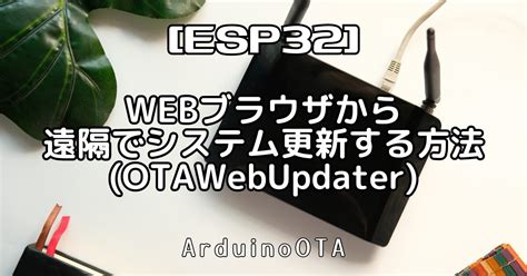 [esp32]webブラウザから遠隔でシステム更新する方法 otawebupdater with arduino ide farmsoft