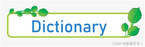 c dictionary与list的用法区别与联系 c 字典和list csdn博客