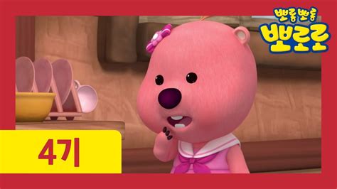 12화 루피의 비밀친구 뽀로로 4기 Youtube