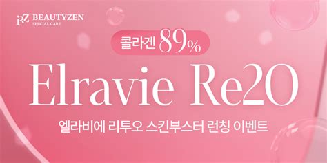 엘라비에 리투오 스킨부스터 런칭 기념 이벤트 뷰티젠의원