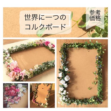 「世界にひとつのコルクボード」オーダー方法と参考価格 手作りリースのお店・教室『あこプランツ』ブログ（京都・大原野）