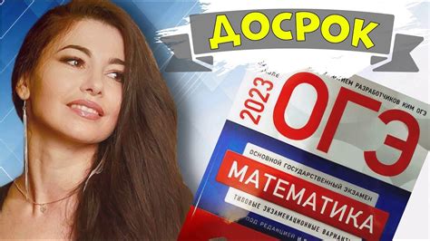 полный разбор досрочного огэ по математике 2023 маттайм Youtube