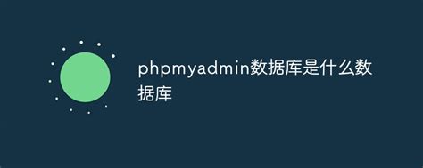 What Database Is The Phpmyadmin Database PhpMyAdmin Php Cn