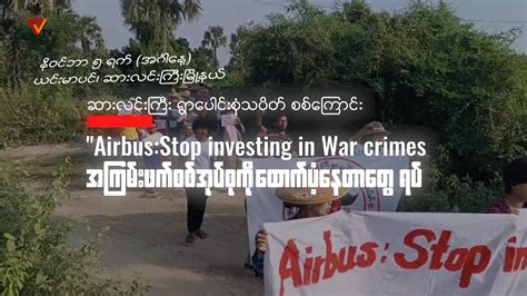 စစ်ကိုင်းတိုင်း ယင်းမာပင် ဆားလင်းကြီး ရွာပေါင်းစုံသပိတ်စစ်ကြောင်း Youtube