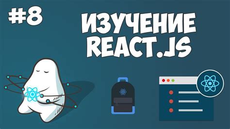 Курс по react js Урок 8 Добавление состояния к объектам youtube