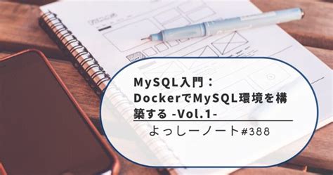 mysql入門：dockerでmysql環境を構築する vol 1 よっしーノート
