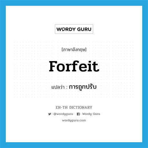 Forfeit แปลว่า คำศัพท์ในกลุ่มประเภท N Wordy Guru
