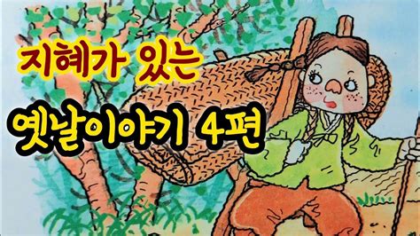 아들의 친구 아버지의 친구 외옛날이야기전래동화잠자리동화옛날이야기 모음전래동화 모음옛날이야기동화전설민담동화책 읽어주기 Youtube