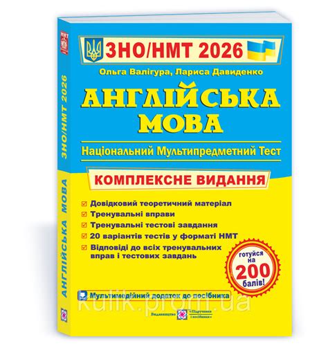 ЗНО НМТ 2026 Англійська мова Національний Мультипредметний Тест Комплексне видання ціна