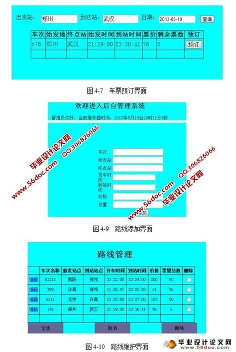 火车售票系统的设计与实现 sqlserver asp 56设计资料网