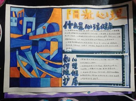 关于小学生心理健康的知识手抄报 心理健康的手抄报 普车都