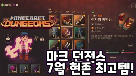 마인크래프트 던전스 7월업데이트 후 최고아이템 113유일 전사바인딩 카우방보스 몇초 Youtube
