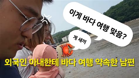 외국인 아내와 처음으로 국내 바다로 가족끼리 여행을 갔습니다 바다가서 갯벌도 처음으로 보고 맛있는 것들도 먹고 이쁜 경관도 보고 왔습니다 L국제부부l한러부부l Youtube