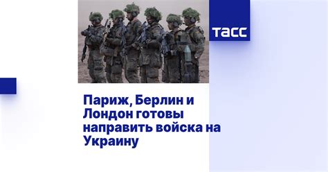 Париж Берлин и Лондон готовы направить войска на Украину