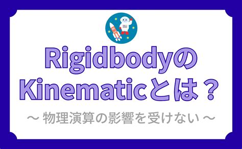 【unity】rigidbodyのkinematicとは？物理演算の影響を受けない仕組み ともくんのゲーム作り部屋