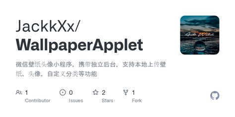 Github Jackkxxwallpaperapplet 微信壁纸头像小程序，携带独立后台，支持本地上传壁纸、头像，自定义分类等功能