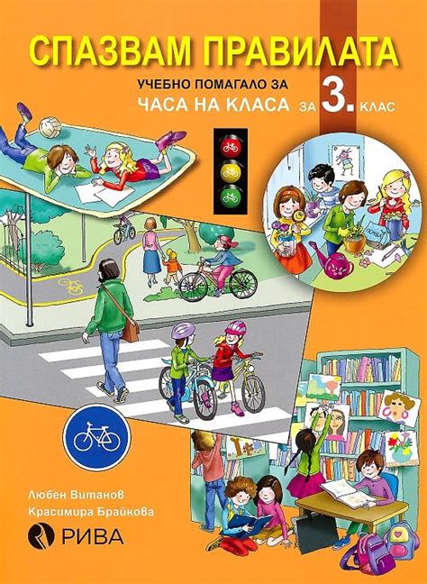 Спазвам правилата Учебно помагало за часа на класа за 3 клас Рива Любен