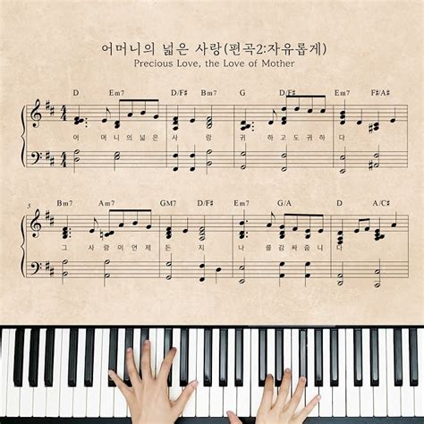 효도하고픈 반주 어머니의 넓은 사랑찬송가 579장 D키c키bb키 찬송가 편곡악보 Hymn Precious