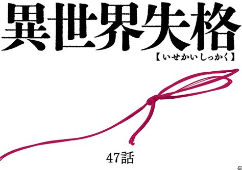 「異世界失格47話更新されました。 読んで貰えたら嬉しいです。 2fllgfxcyf 異世界失」若松卓宏 異世界
