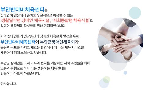 인사말 부안반다비체육센터 부안군장애인체육회