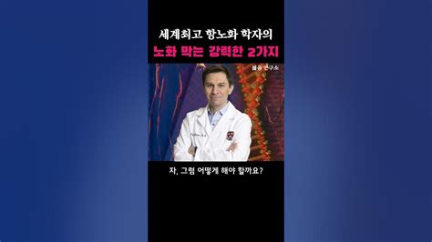 하버드 의대 David Sinclair 교수의 노화방지에 필수 2가지 방법 노화의 종말 장수 싱클레어 Youtube