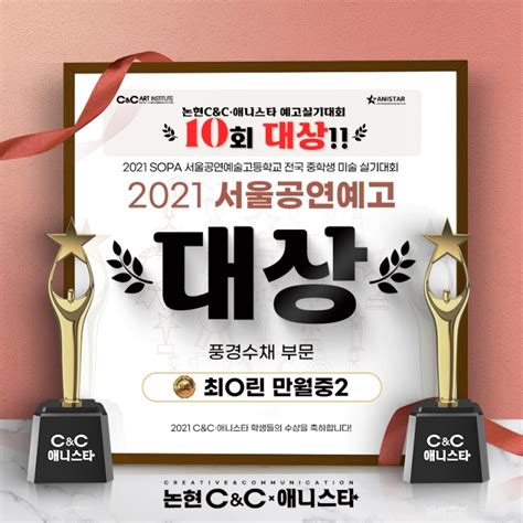 2021년 서울공연예고 실기대회 대상은상 수상 인천미술학원 인천논현동미술학원 인천논현씨앤씨미술학원 네이버 블로그