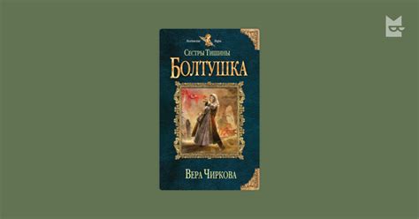 Сестры Тишины. Болтушка by Вера Чиркова Read Online on Bookmate