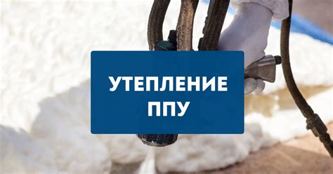 Утепление ППУ в Москве купить с монтажом - низкие цены от 790 за м2