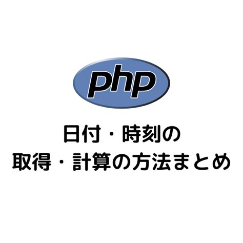 【php】日付・時刻の取得・計算まとめ おだねこのitブログ