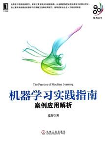 机器学习实践指南案例应用解析最新章节 机器学习实践指南案例应用解析最新章节无弹窗全文阅读 QQ阅读女生网