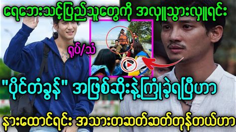 မင်းသားချော ပိုင်တံခွန် ပါသွားပြီ😭😭 နားထောင်ရင်း မျက်ရည်ကျတယ် Youtube