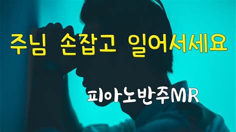 김석균 김호중 주님 손잡고 일어서세요 왜 나만 겪는 고난이냐고 A Key 피아노반주 Mr Youtube