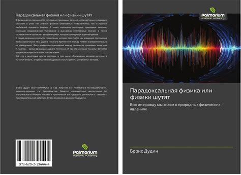 Купить Парадоксальная физика или физики шутят. Всю ли правду мы знаем о ...