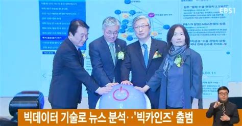 빅데이터 기술로 뉴스 분석빅카인즈 출범