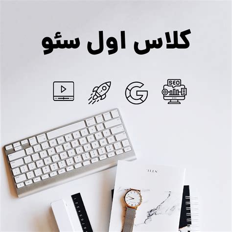 دوره آموزشی سئو گام 1