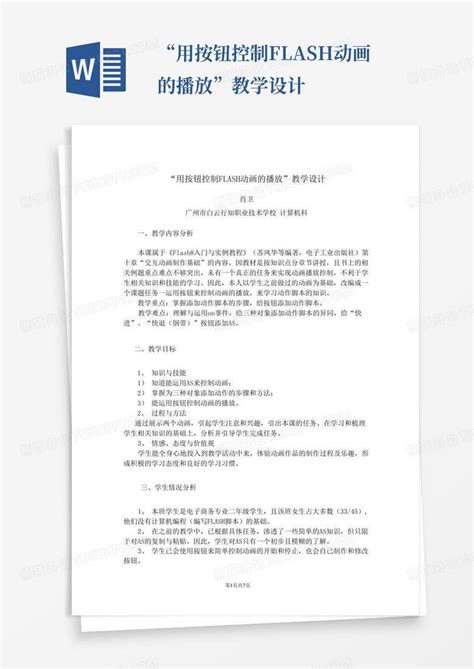 “用按钮控制flash动画的播放”教学设计 Word模板下载 编号lvwvxeab 熊猫办公