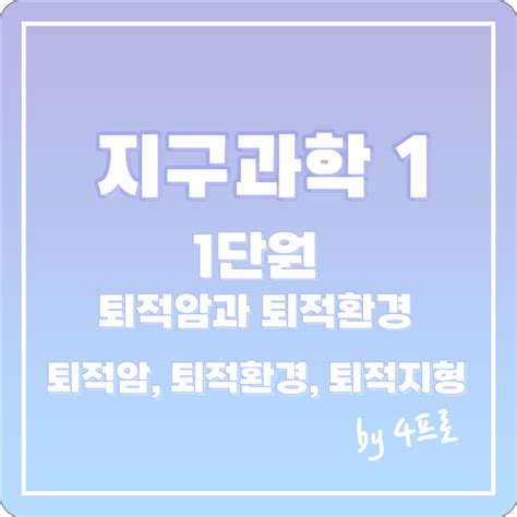 [지구과학1 개념] 1단원 퇴적암과 퇴적 환경 퇴적암 퇴적 환경 퇴적 지형 화학적 퇴적 교결 작용 점이 층리 층리면 한반도의 퇴적 지형 네이버 블로그