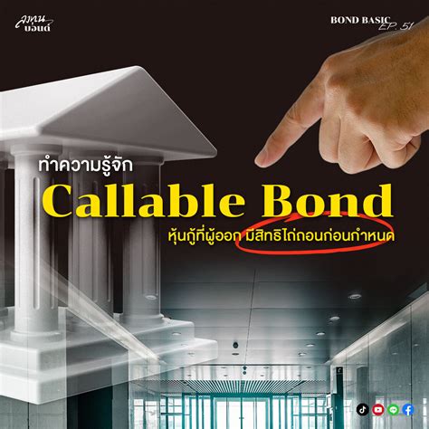 ลงทุนบอนด์ Bond Basic Ep10 I ทำความรู้จัก “callable Bond