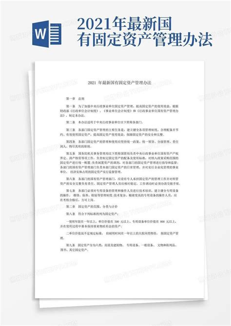 2021年最新国有固定资产管理办法word模板下载编号lzwnxwra熊猫办公